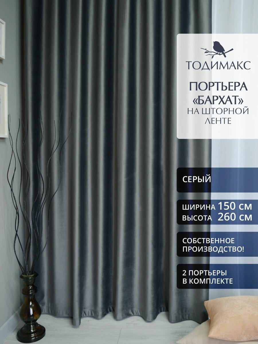 Шторы для гостиной бархат 150х260см портьеры - 2шт