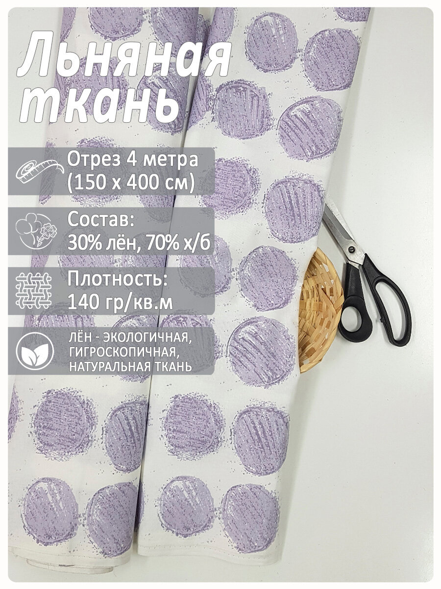 Ткань льняная "Печенье (круги)", лен 30%, хлопок 70%, отрез 150 см х 4 метра