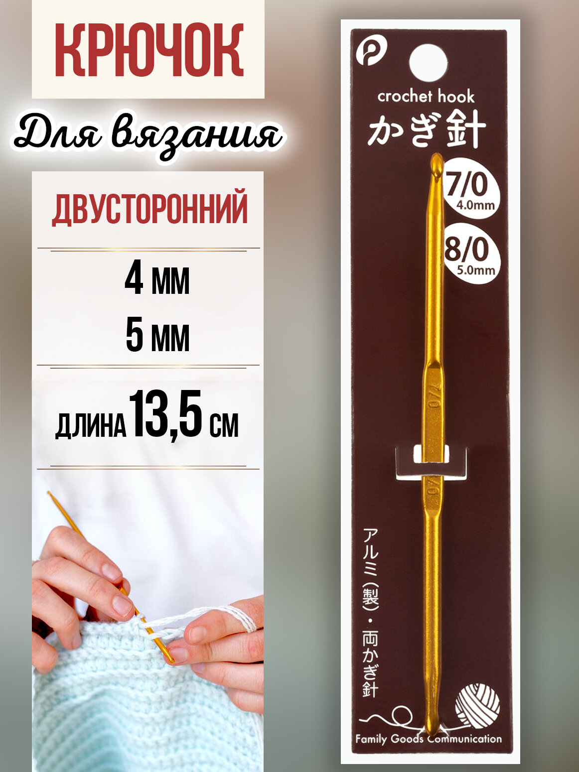 Крючок вязальный металлический 13,5х0,5х0,4 см