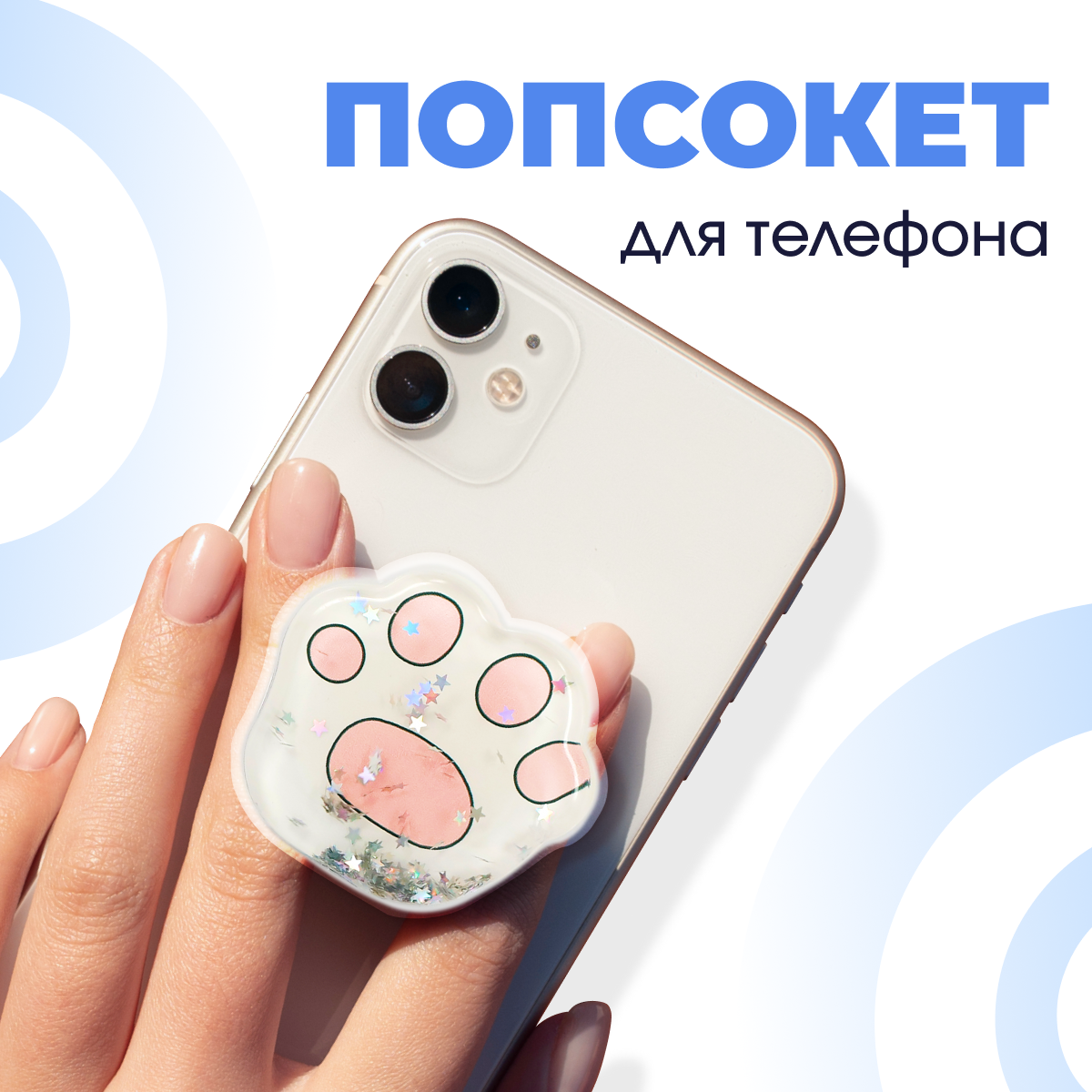 Держатель на смартфон Попсокет / Подставка PopSocket для телефона универсальный аксессуар / Лапка белая