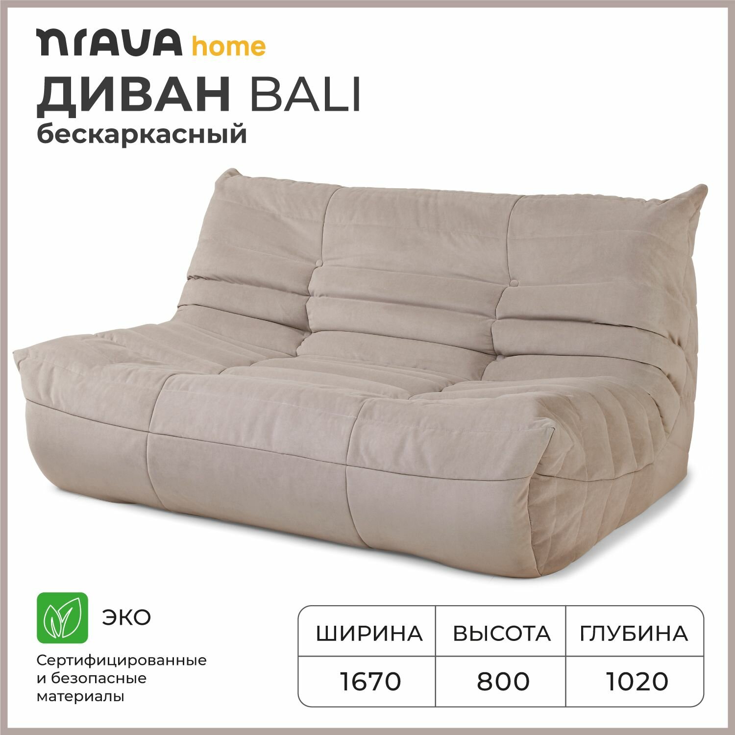 Диван бескаркасный Nrava Home Bali 1670х1020х800 Vivaldi 4