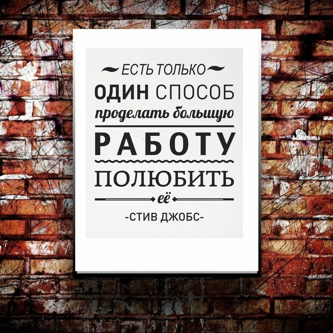 Постер "Цитата Стива Джобса о работе" из коллекции "Мотивация" А4