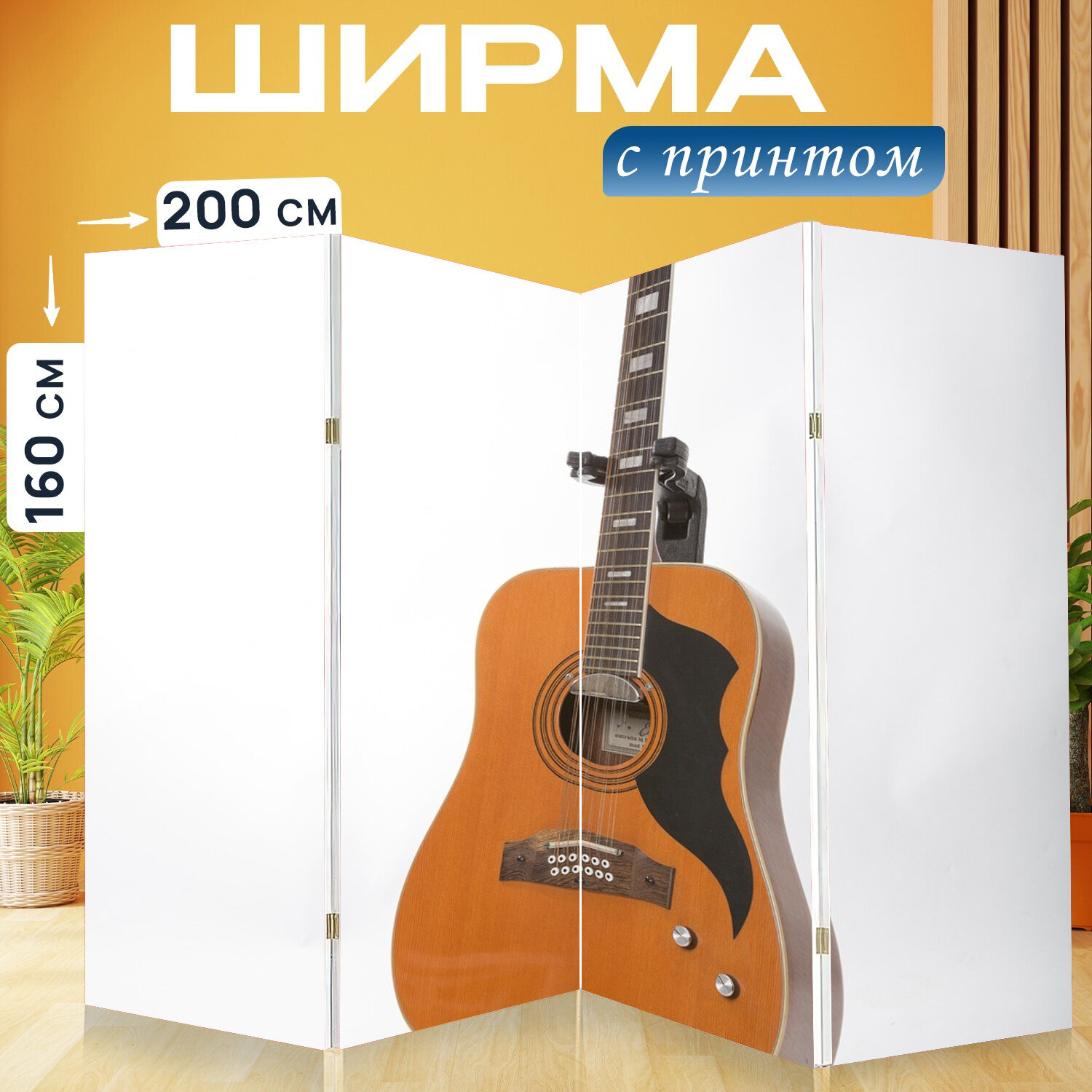 Ширма перегородка с принтом "Музыка, гитара, акустический" на холсте - 200x160 см. для зонирования, раскладная