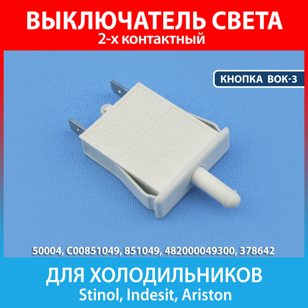 Выключатель света кнопка ВОК-3 для холодильников Stinol, Indesit, Ariston (C00851049, 851049)