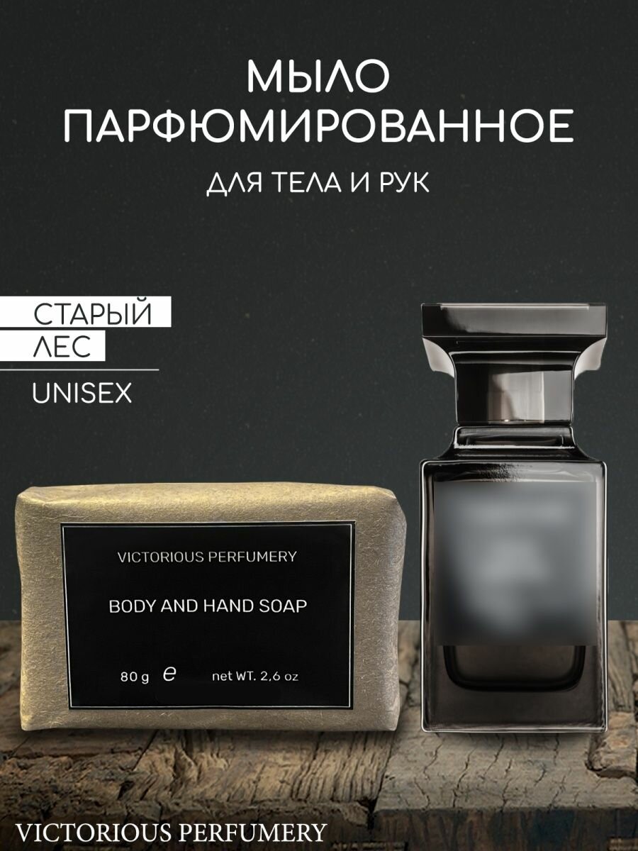 Мыло парфюмированное кусковое ручной работы унисекс по мотивам Oud Wood