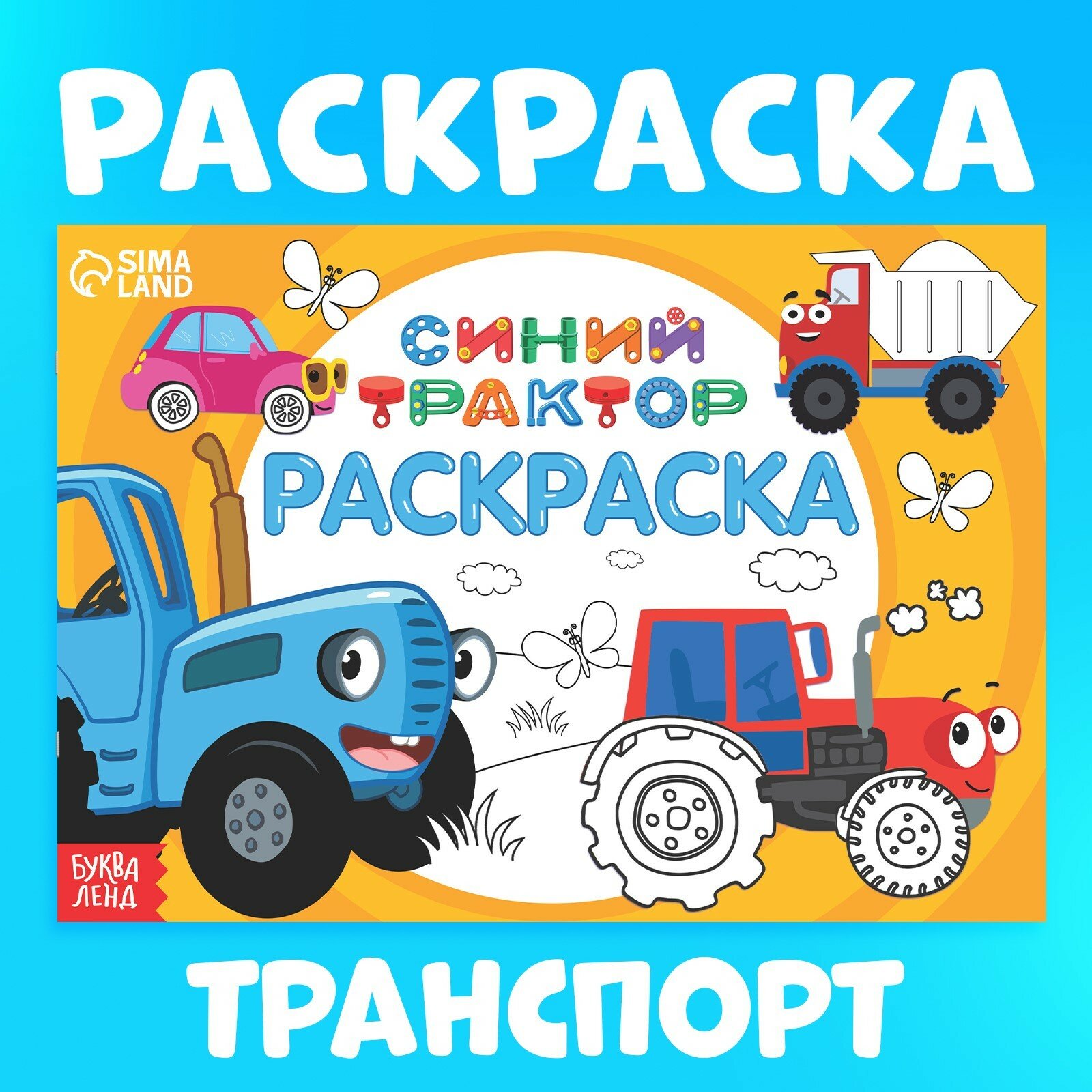 Раскраска «Весёлый транспорт», 12 стр, «Синий трактор», 7333109