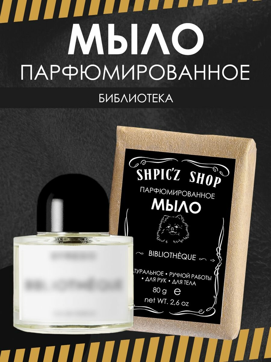 Мыло парфюмированное кусковое ручной работы унисекс по мотивам Bibliotheque