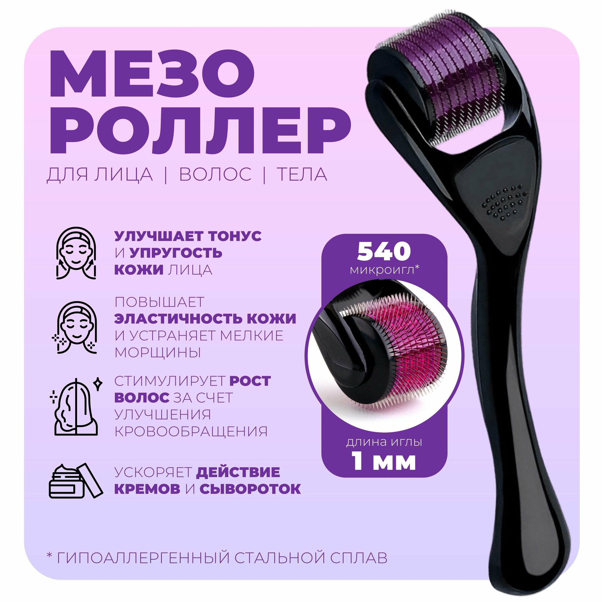 Мезороллер (дермороллер) для лица, для тела, для волос, для бороды, роллер массажный омолаживающий, 1 мм, 1 шт.