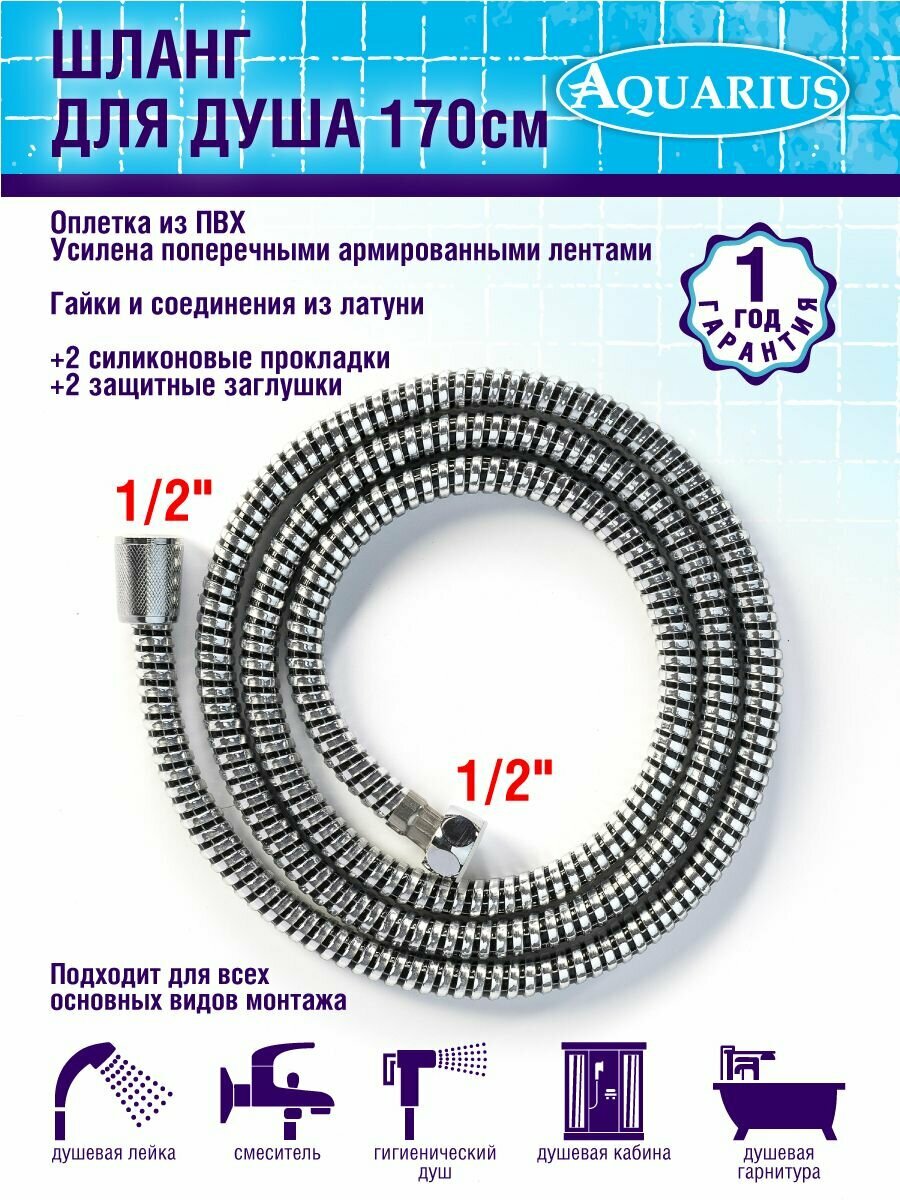 Шланг для душа Aquarius 170см