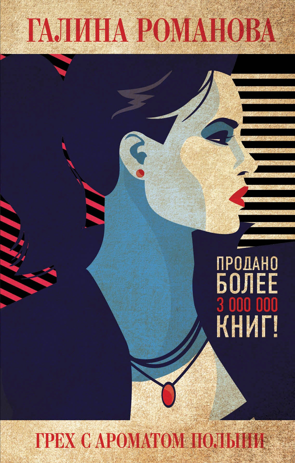 Грех с ароматом полыни