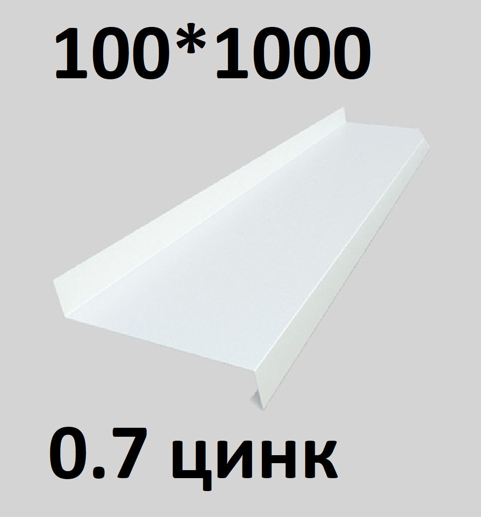 Отлив Профметстиль, оцинкованный, белый, 100x10 см, толщина 0,7мм