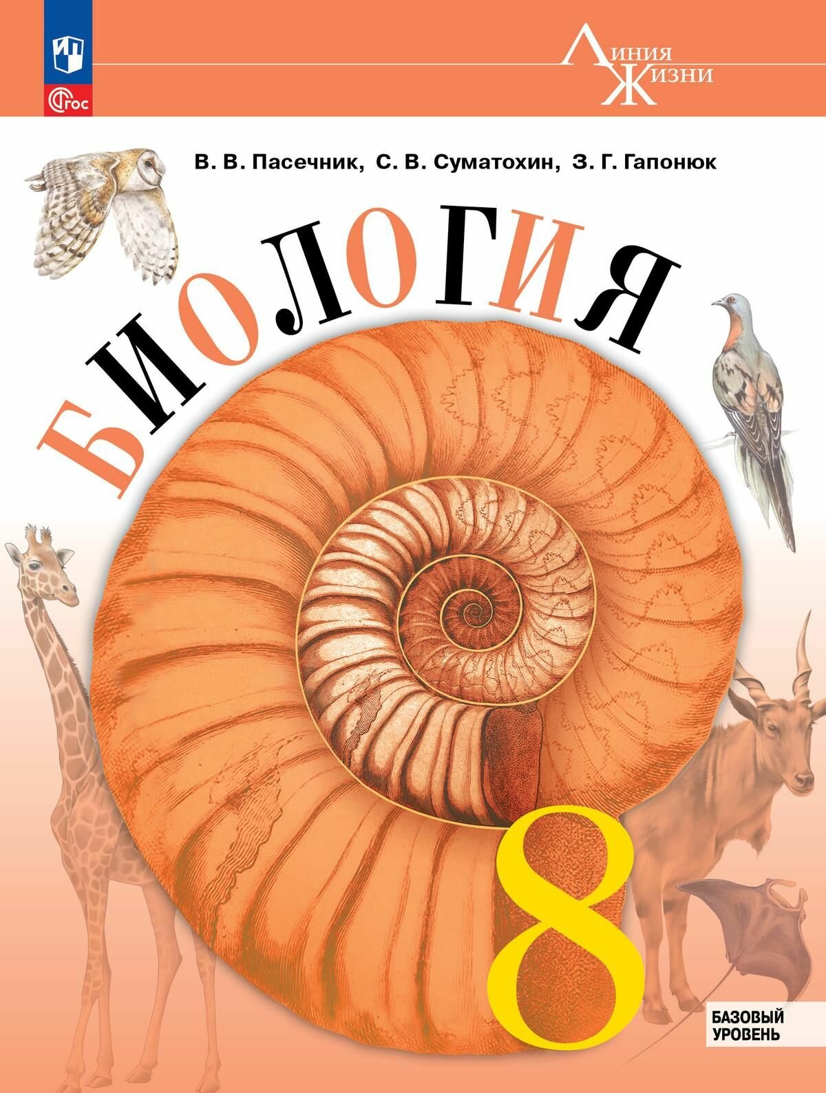 Биология. 8 класс. Учебник. "Линия жизни". Издательство Просвещение
