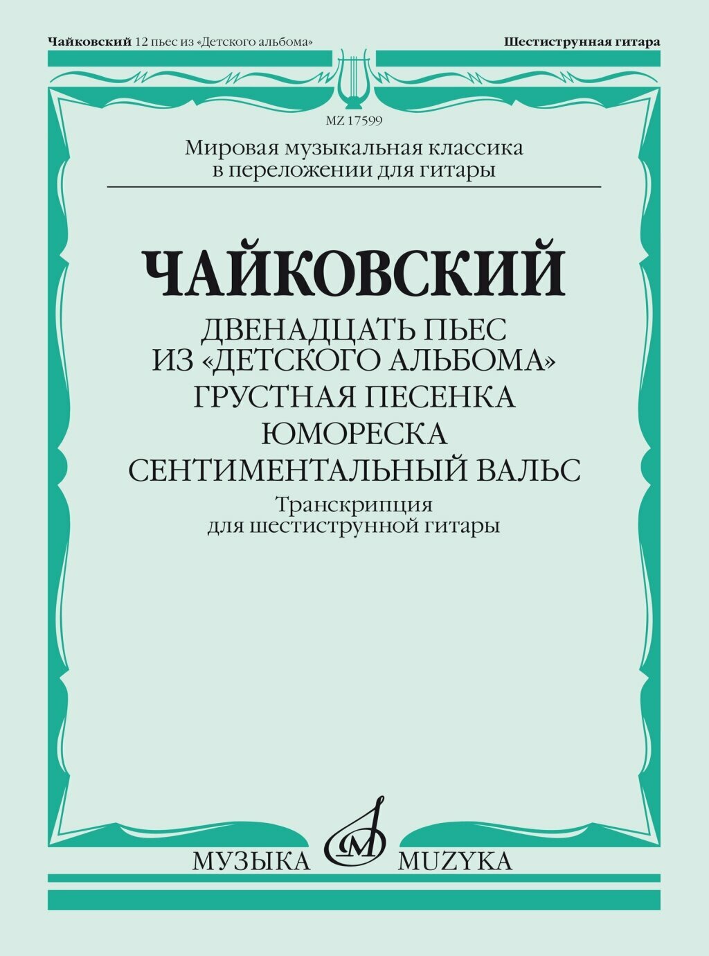 17599МИ Чайковский П. Двенадцать пьес из "Детского альбома". Для гитары, издательство "Музыка"