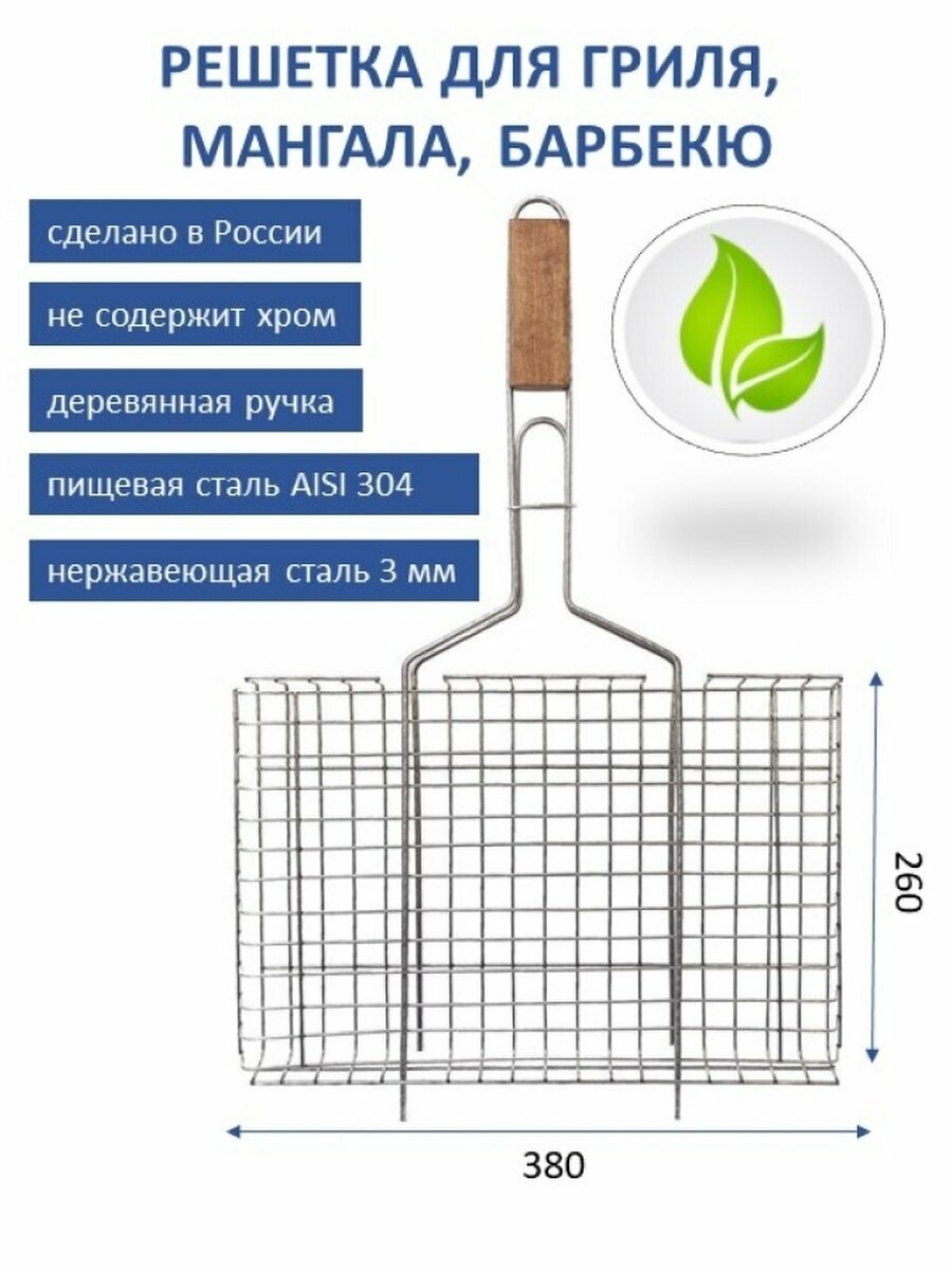 Решетка гриль для мангала из нержавейки 380х260 мм с деревянной ручкой / для барбекю из стали
