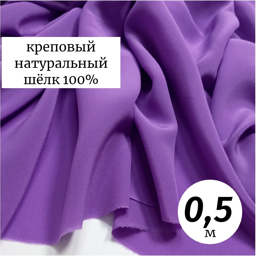 Ткань шёлк натуральный креп 0,5м Италия, сиренево-фиолетовый, плательно-блузочный
