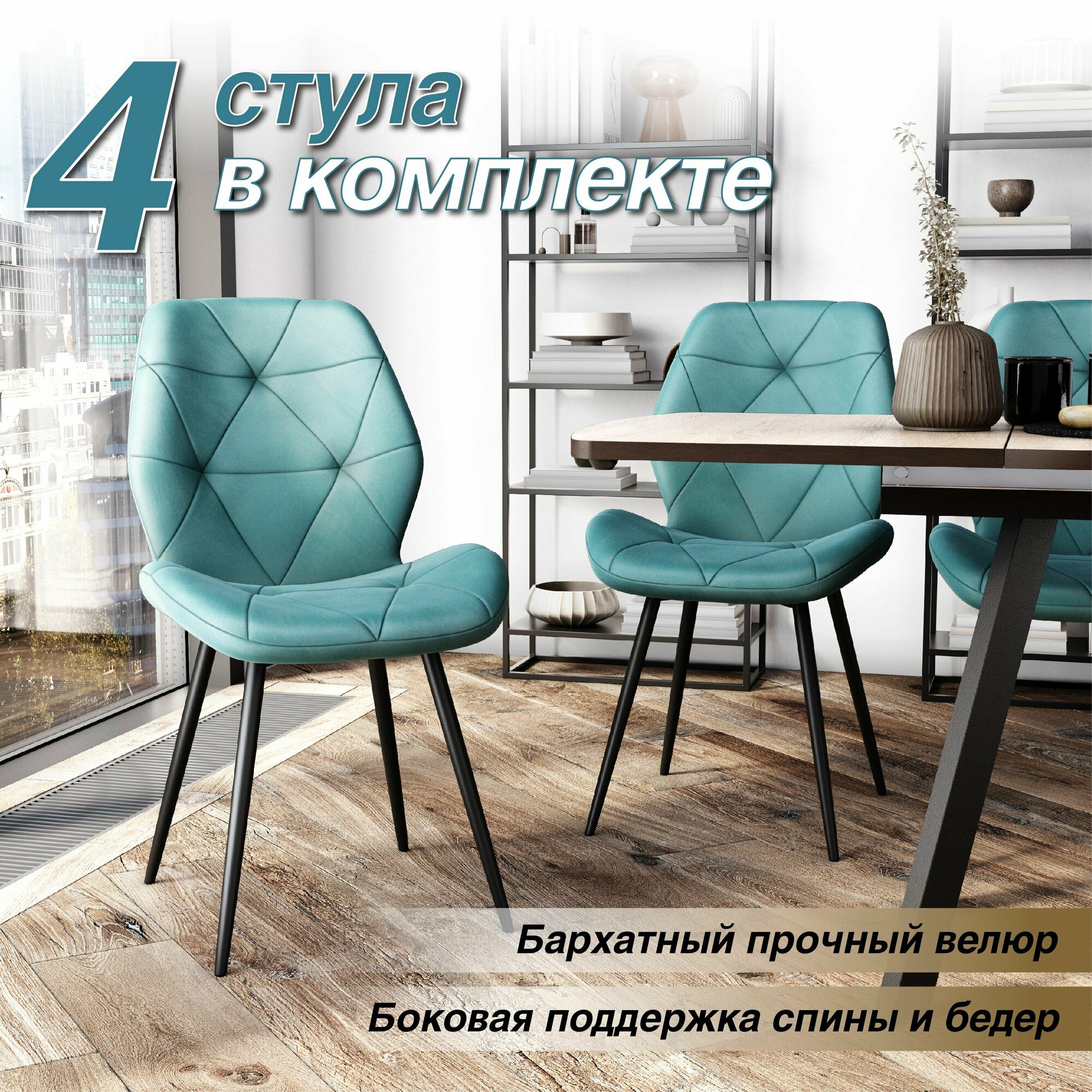 СтолБери Стулья (4 шт) для кухни обеденные DC-205 мягкий велюр тиффани, металлокаркас