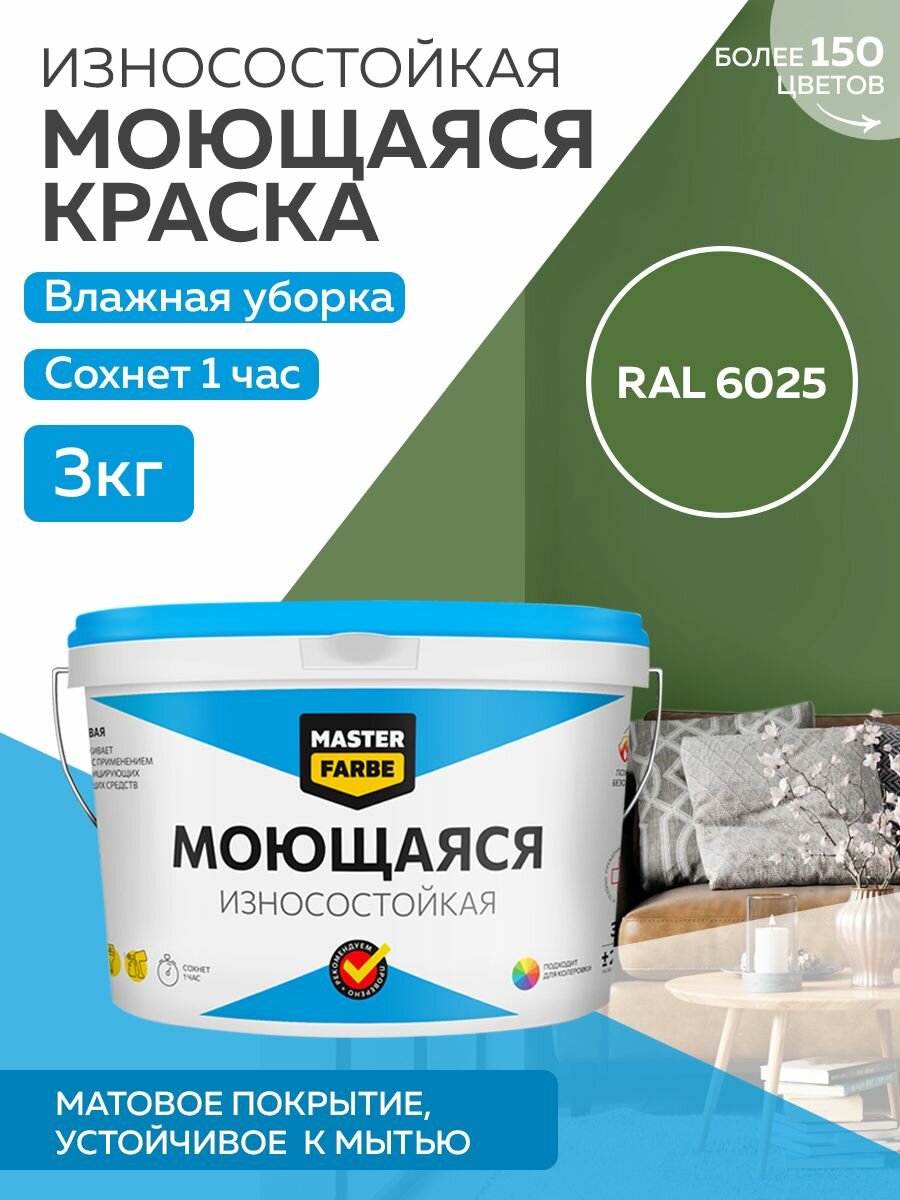 Краска MASTERFARBE акриловая моющаяся, цвет RAL 6025, 2,7л