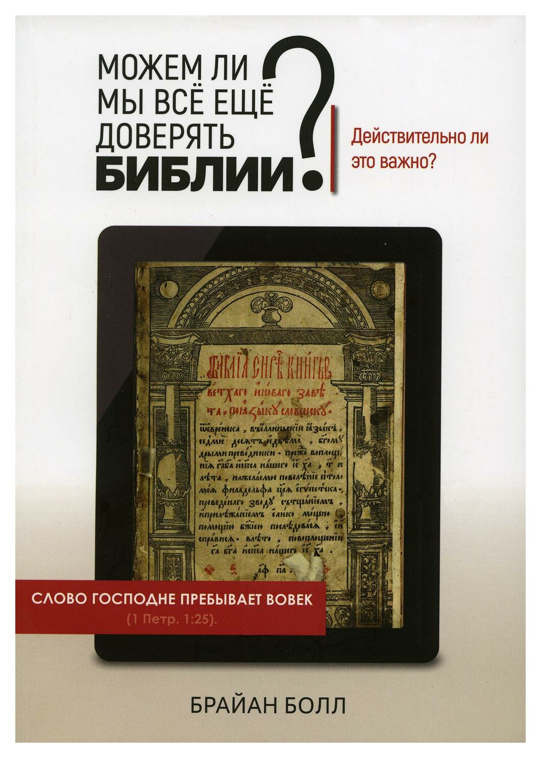 Можем ли мы все еще доверять Библии? Действительно ли это важно. Болл Б. Источник жизни