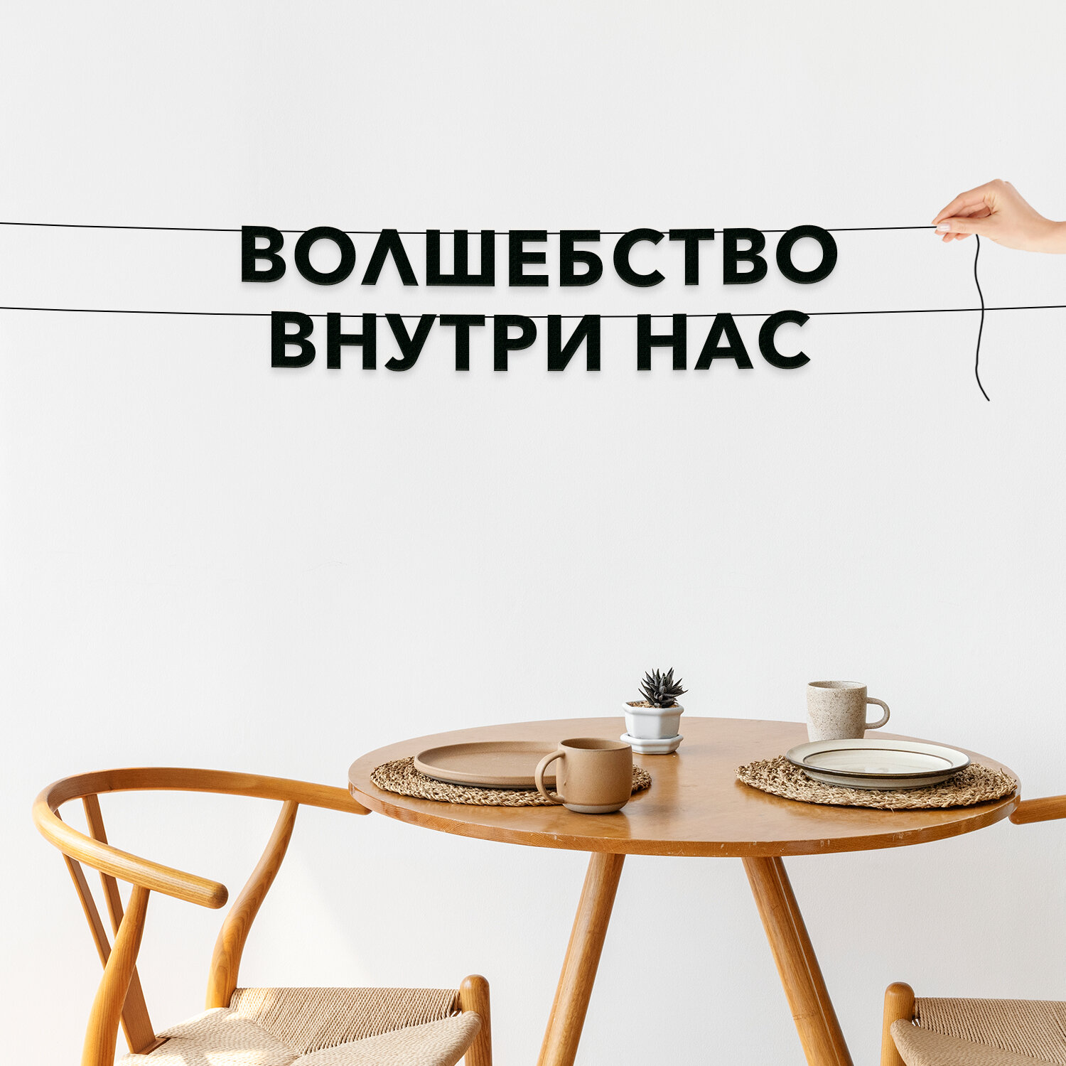 Гирлянда бумажная растяжка, фэнтези и волшебство - “Волшебство внутри нас“, черная текстовая растяжка.