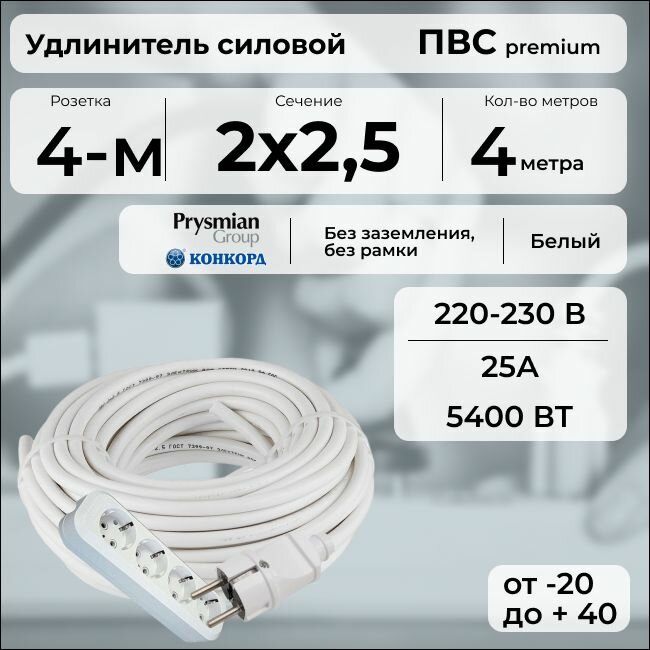 Удлинитель силовой "PREMIUM CABLE" кабель ПВС 2х2,5 белый, с 4 розетками, 4 м для электроприборов в бухте