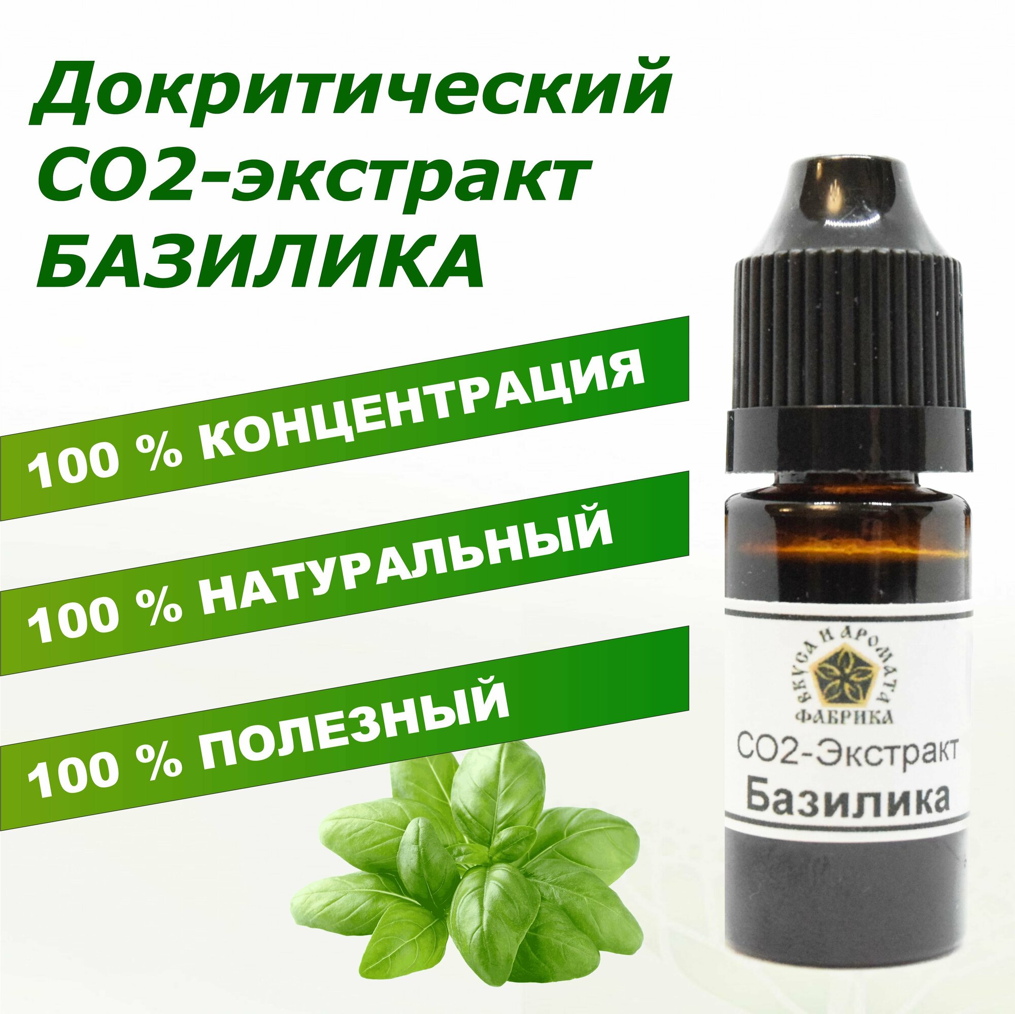 Базилик СО2-экстракт, 10 г