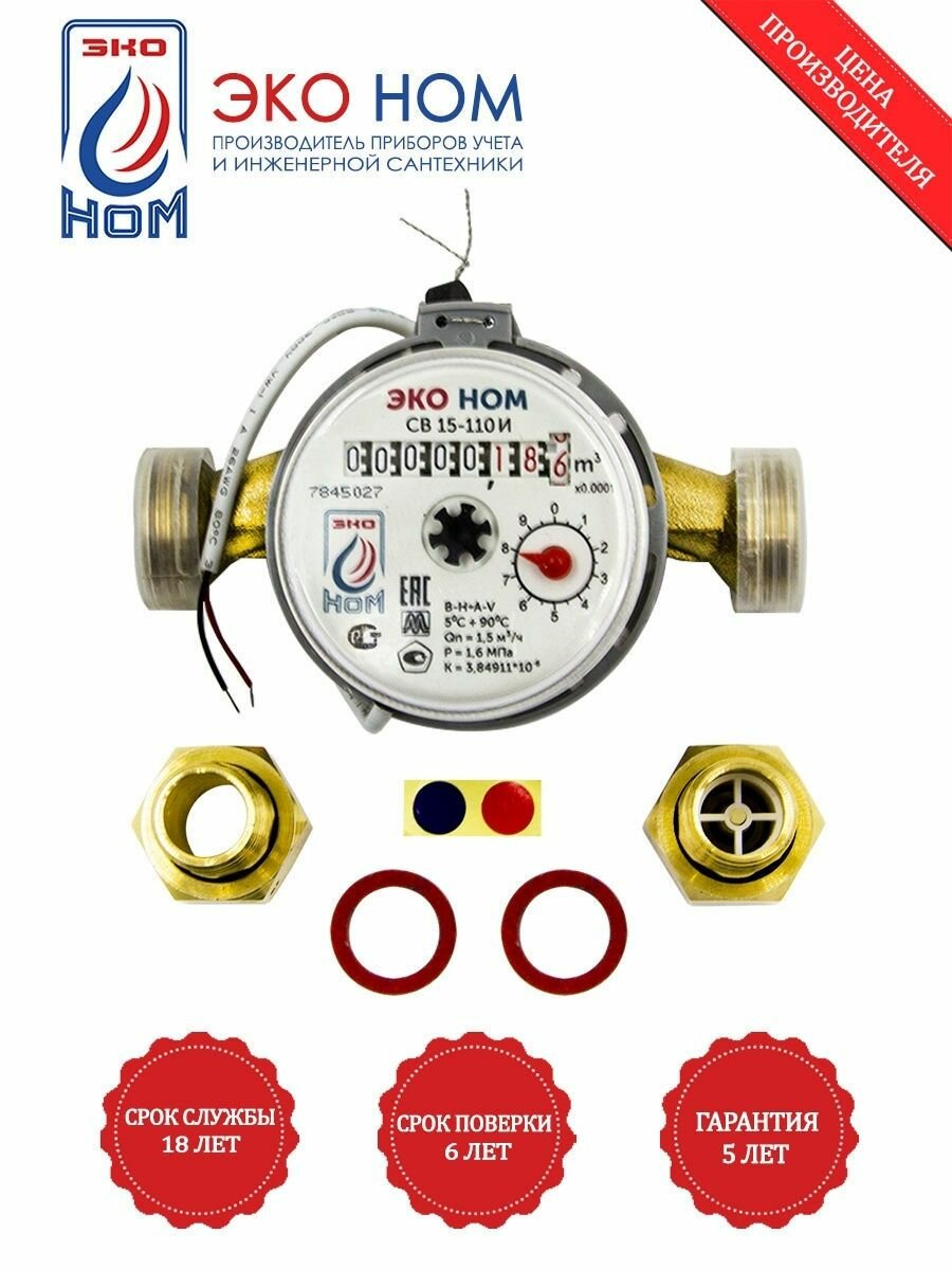 Счетчик воды универсальный с обратным клапаном, импульсный, ЭКО НОМ-15-110И+КМЧ-15-ОК, латунь
