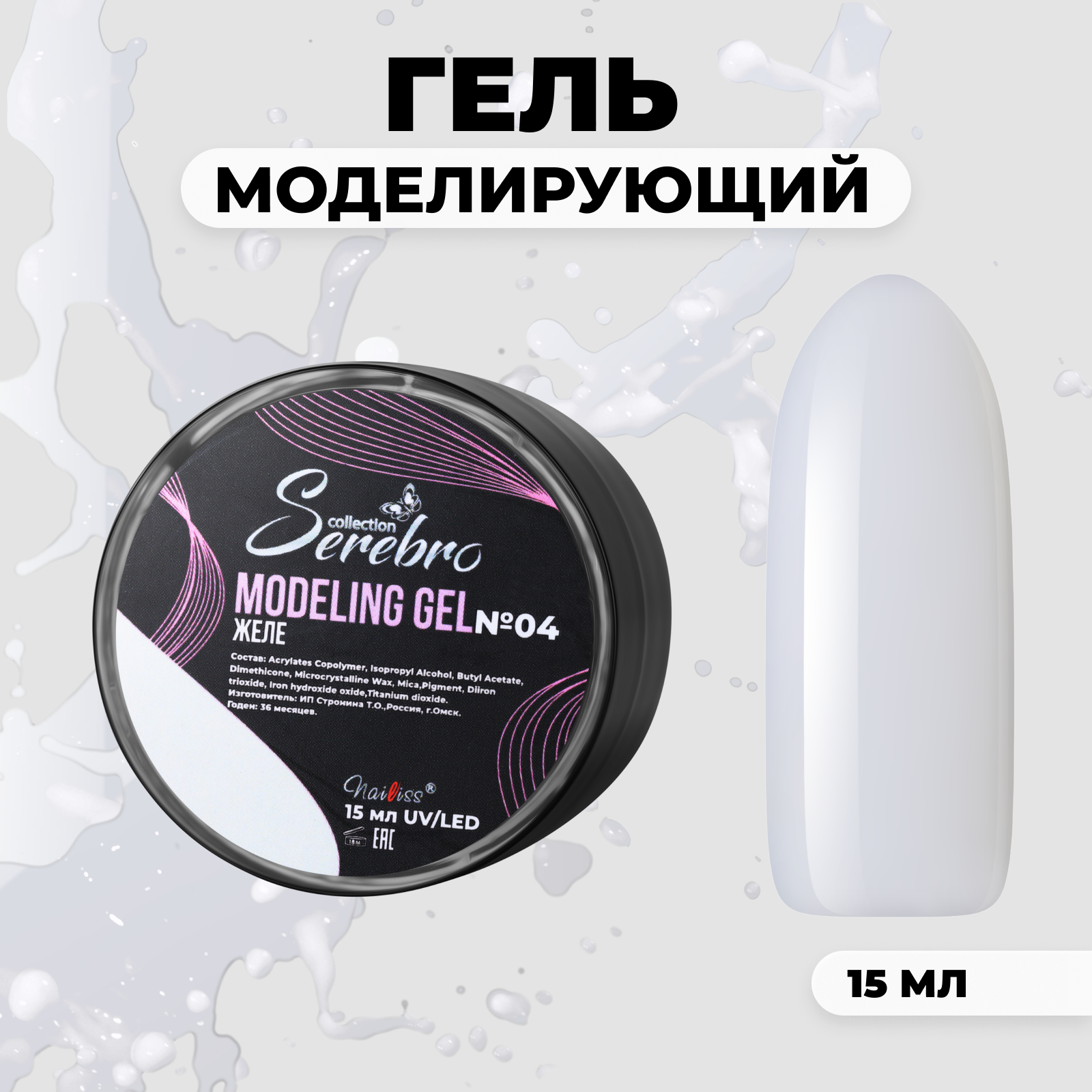 Гель-желе моделирующий Serebro №4, 15 мл