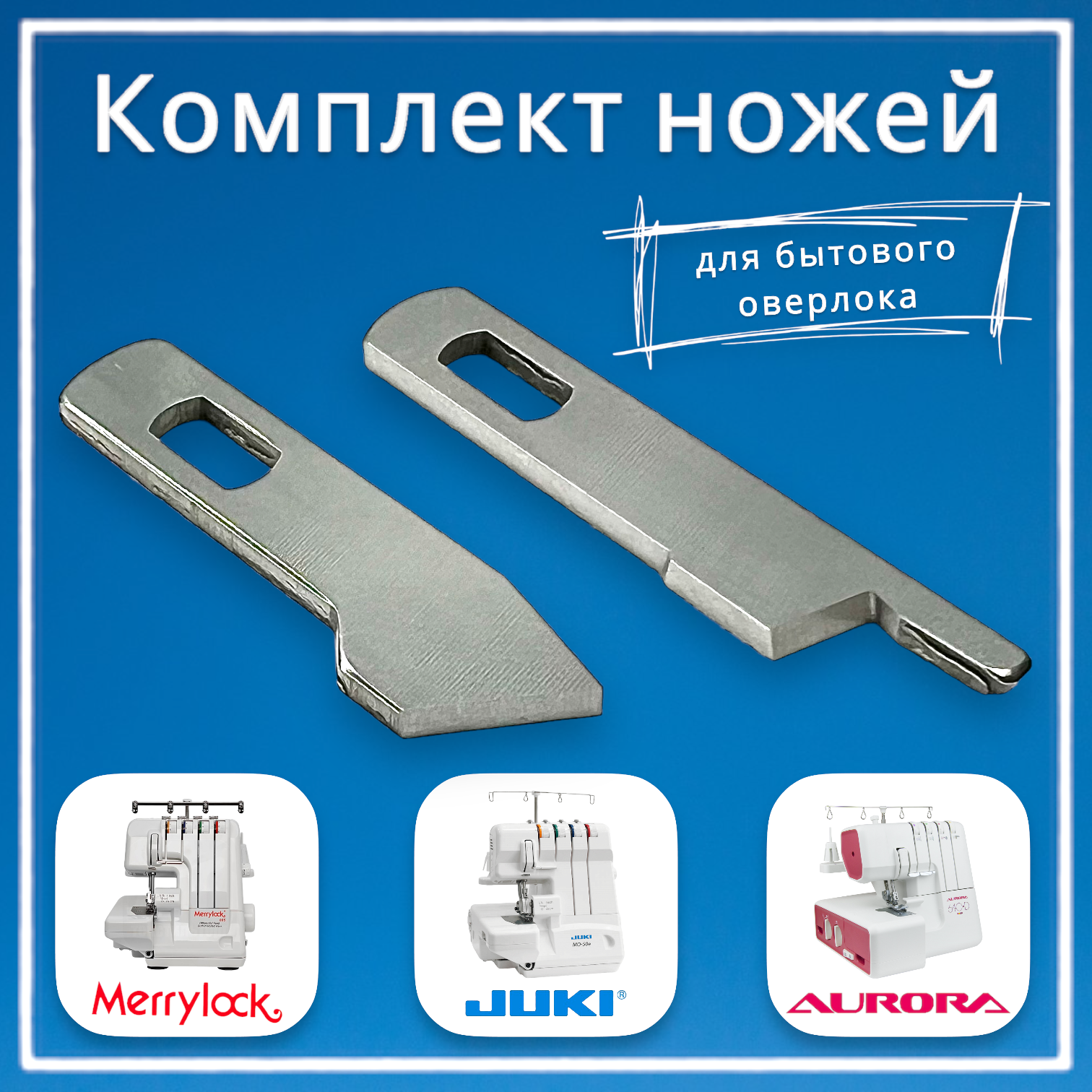 Комплект ножей для бытовых оверлоков JUKI MO-50eN/51eN MO-50e/51e