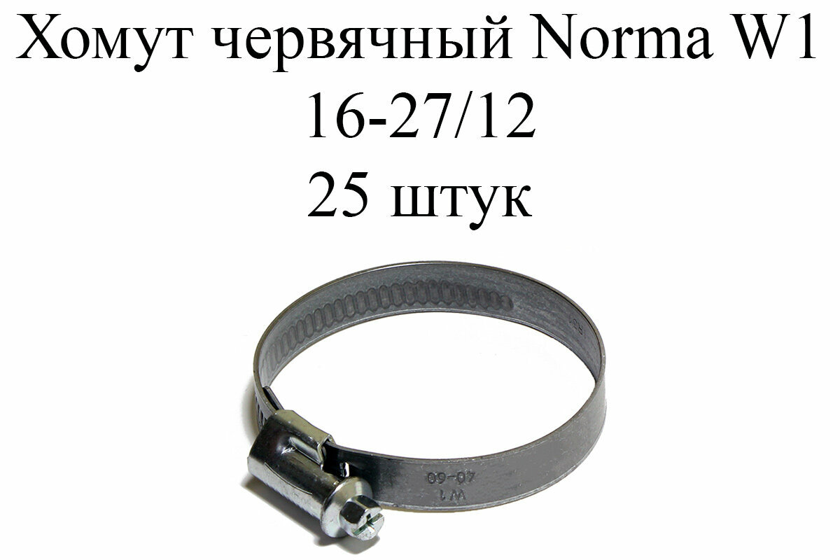 Хомут металлический червячный (винтовой) NORMA TORRO W1 16-27/12 (25шт.)