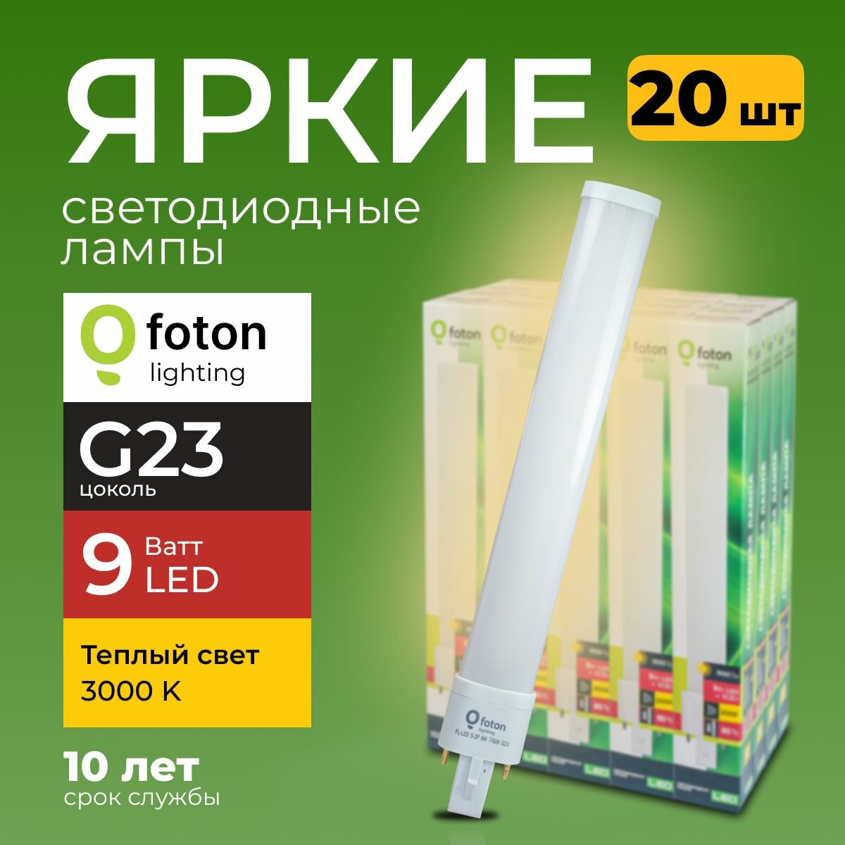 Лампочка светодиодная G23 9Вт теплый белый свет FL-LED S-2P 9W 3000К 900lm Foton Lighting, набор 20шт.