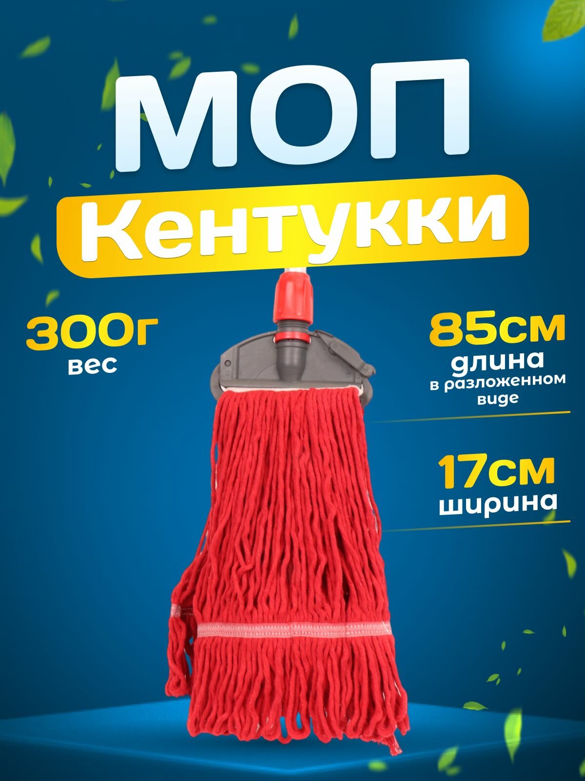 Насадка на швабру, МОП Кентукки 300г