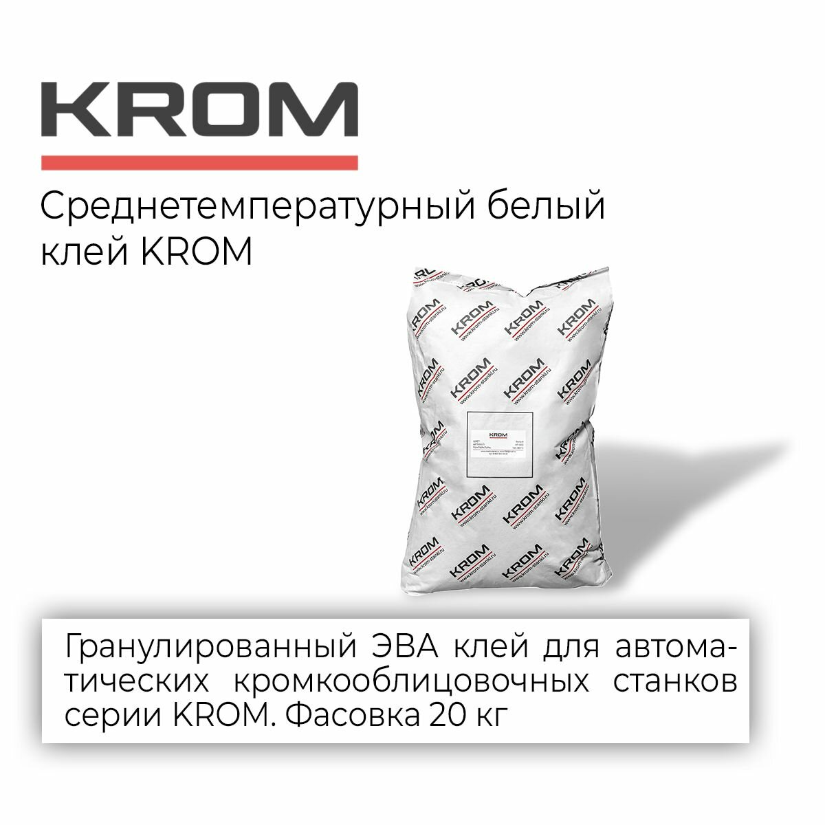 Среднетемпературный клей KROM (белый, 20 кг)