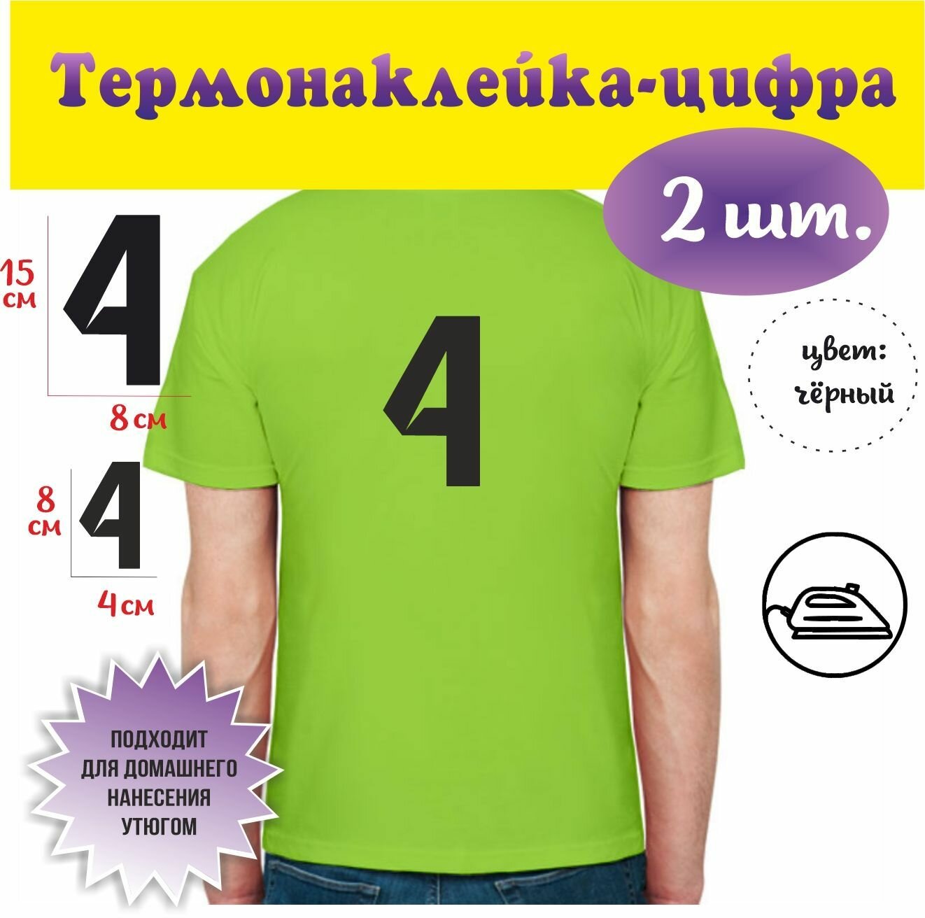 Термонаклейка цифра на одежду