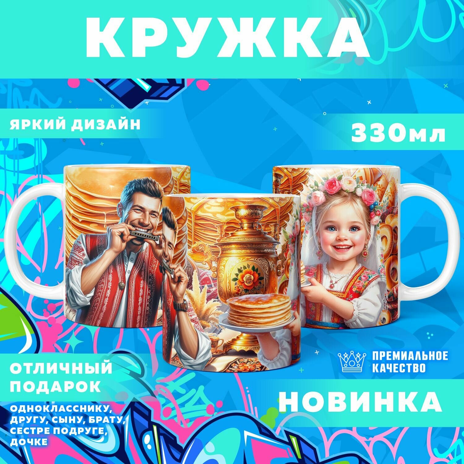 Кружка "Широкая масленица" PrintMania 330мл