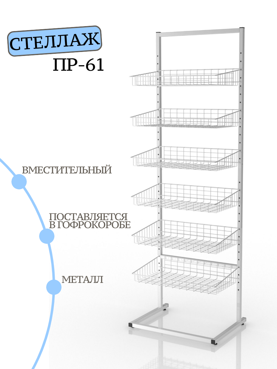 Стеллаж металлический, ПР-61 с корзинами, металлическая, белый, стойка магазинная
