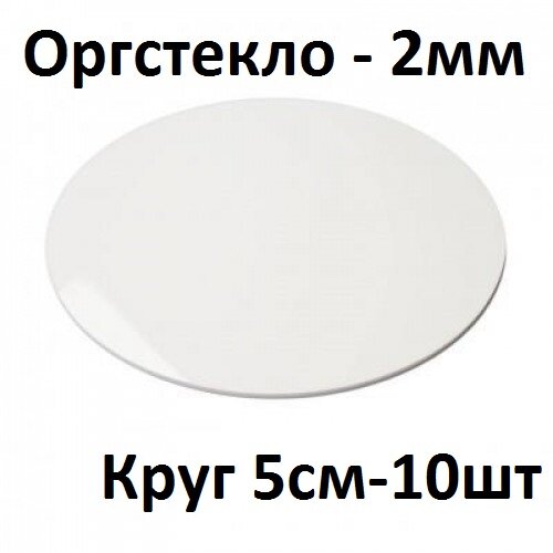 Оргстекло белое 2 мм, круг 5 см, 10 шт. / Акрил белый глянцевый листовой
