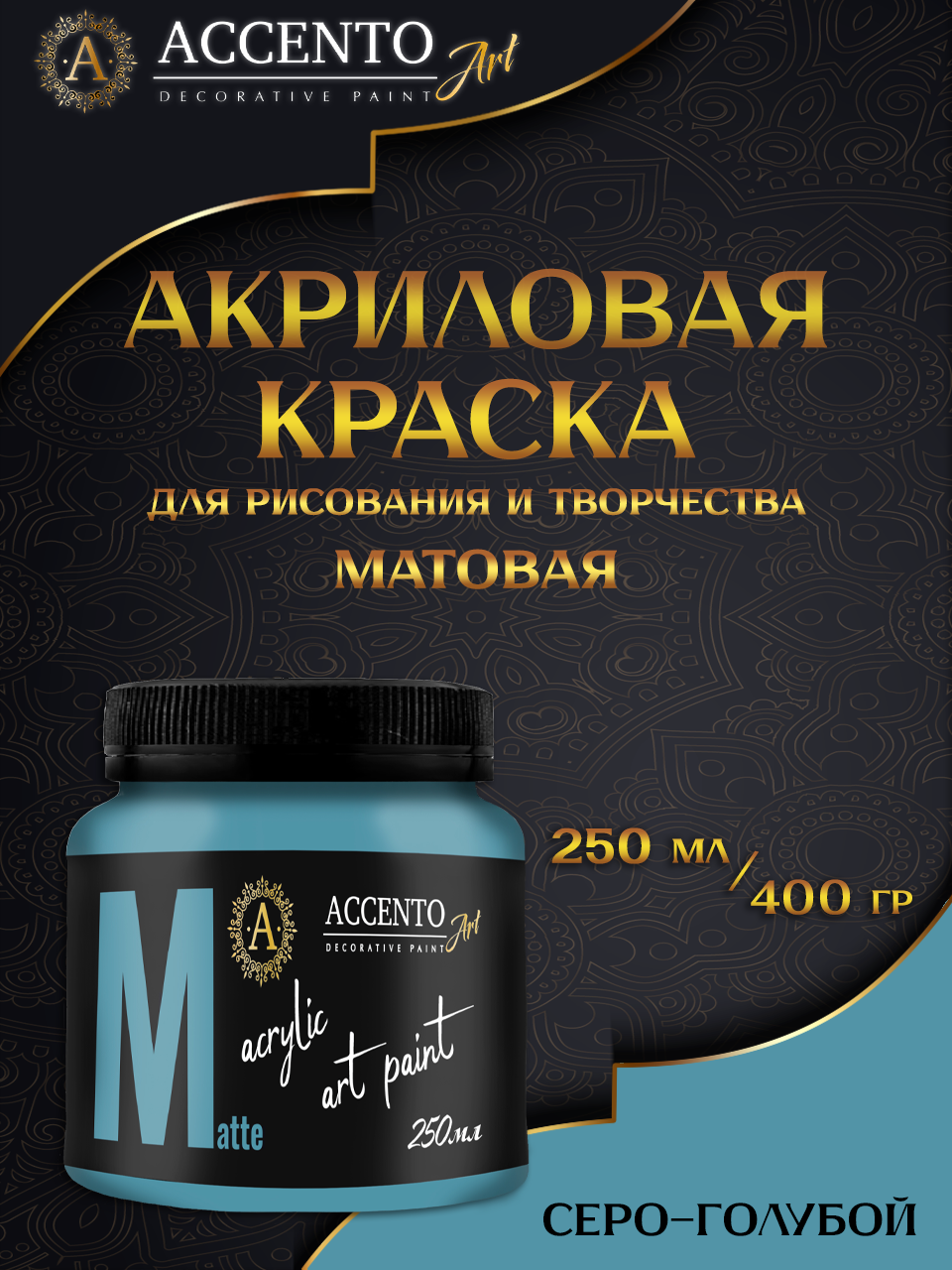 Краска матовая для рисования AccentO "Серо-голубой", 250/400 гр, 21 цвет