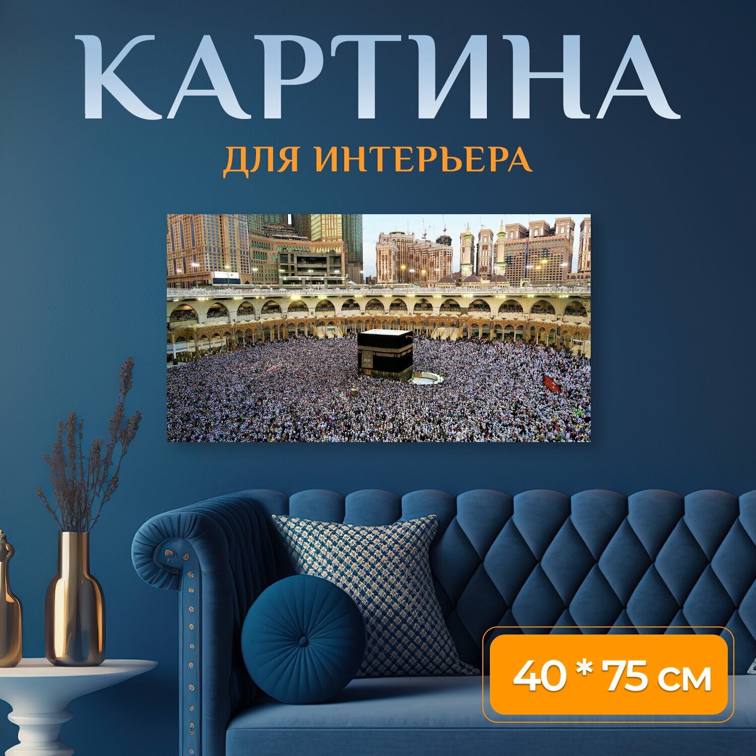 Картина на холсте "Кааба, руководство «пилигрим», мекка" на подрамнике 75х40 см. для интерьера
