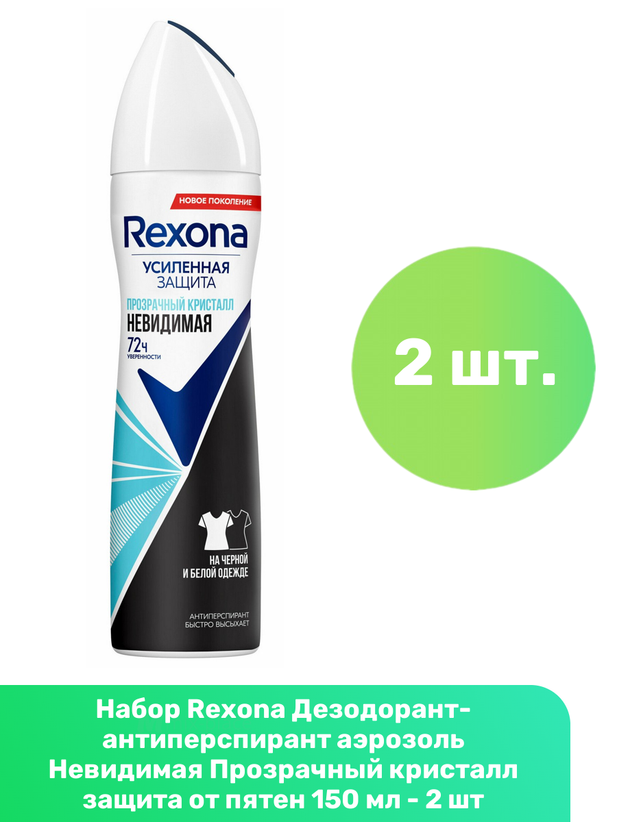 Rexona Дезодорант-антиперспирант аэрозоль Невидимая Прозрачный кристалл защита от пятен 150 мл - 2 шт