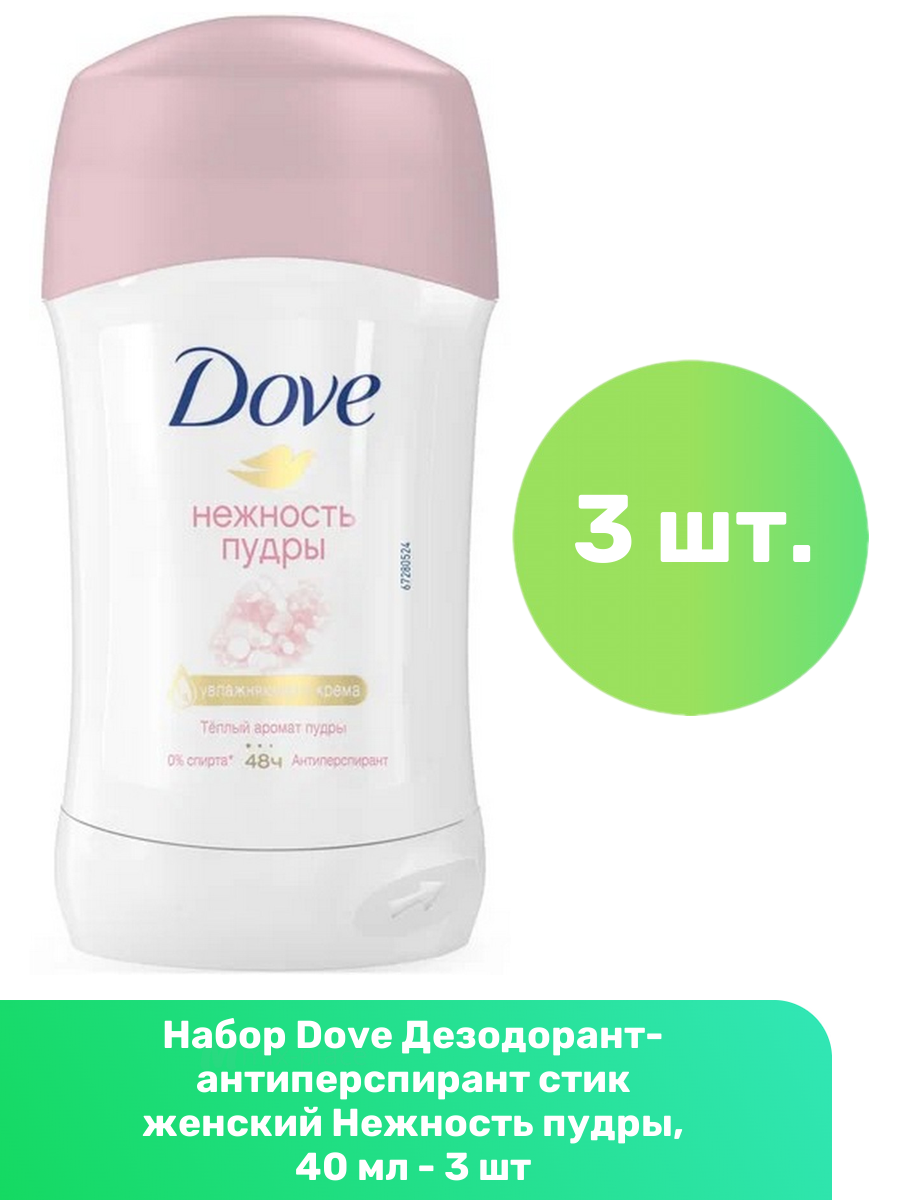 Dove Дезодорант-антиперспирант стик женский Нежность пудры, 40 мл - 3 шт