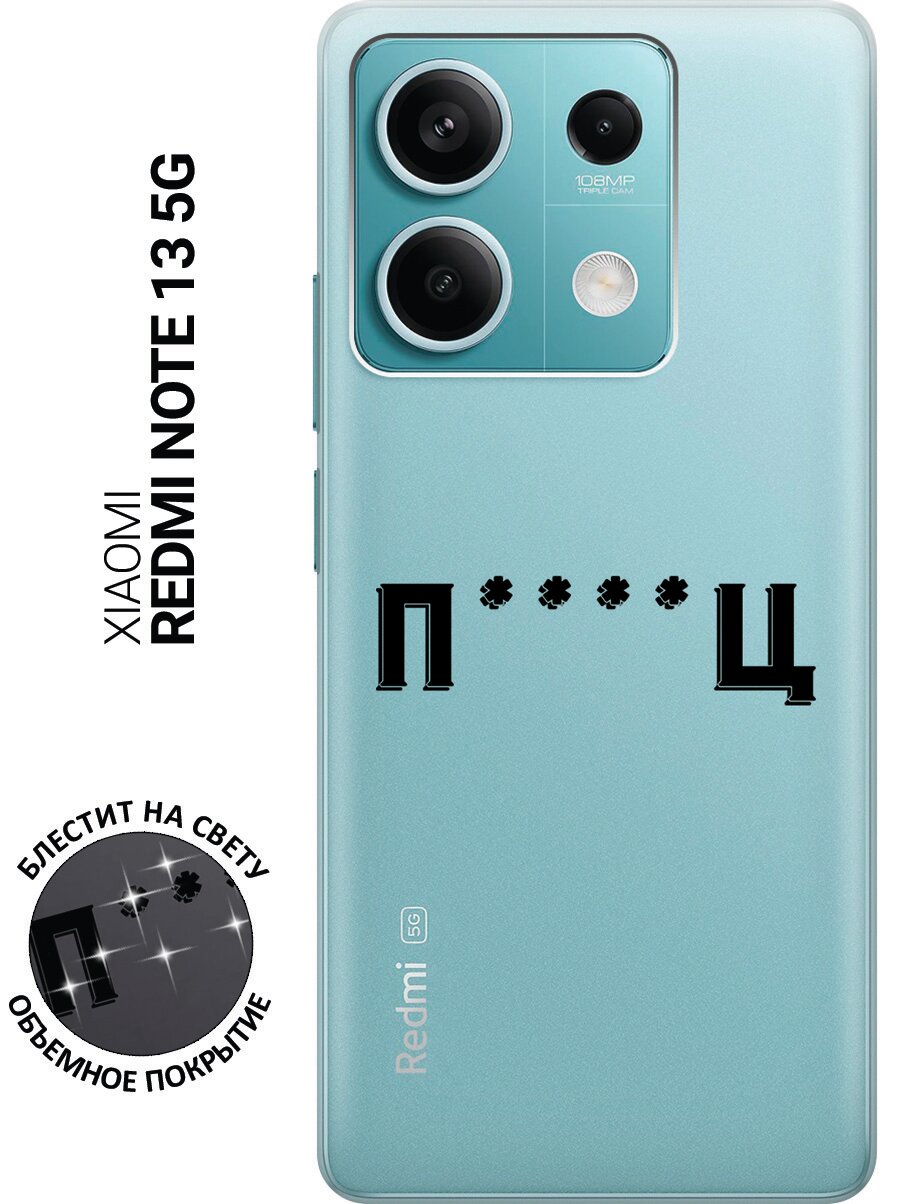 Силиконовый чехол на Xiaomi Redmi Note 13 5g / Сяоми Редми Ноут 13 5г с рисунком "Fckd Up" прозрачный