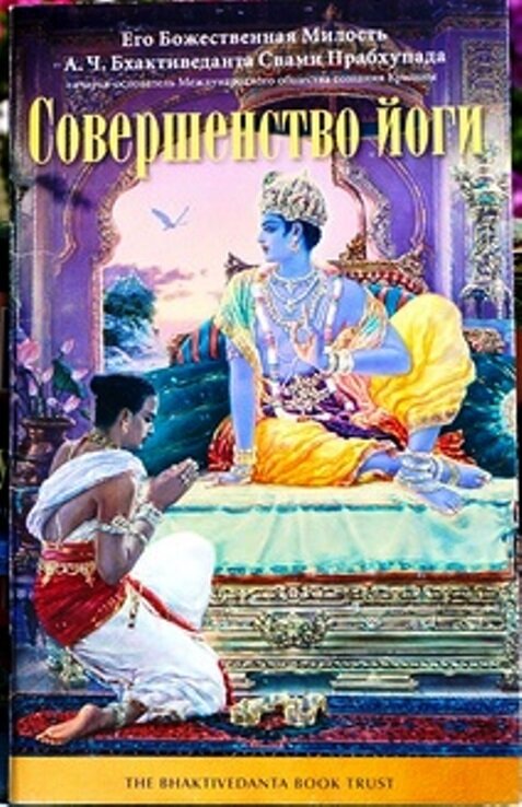 Совершенство йоги. А. Ч. Бхактиведанта Свами Прабхупада