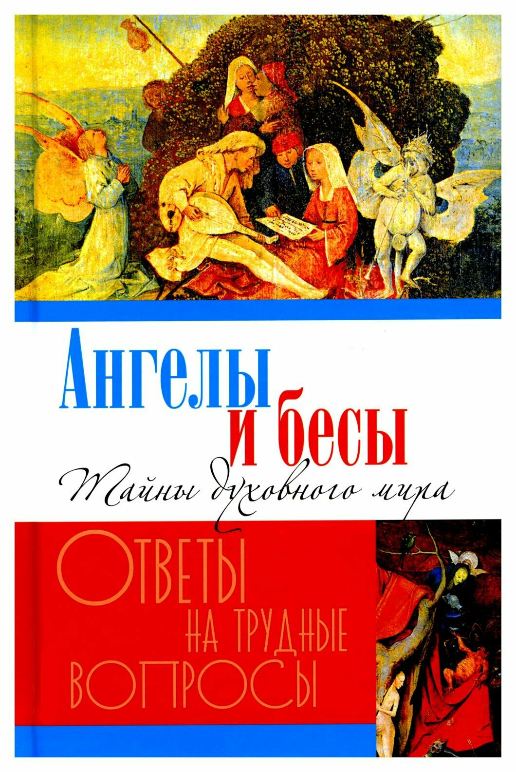 Ангелы и бесы. Тайны духовного мира. Глагол