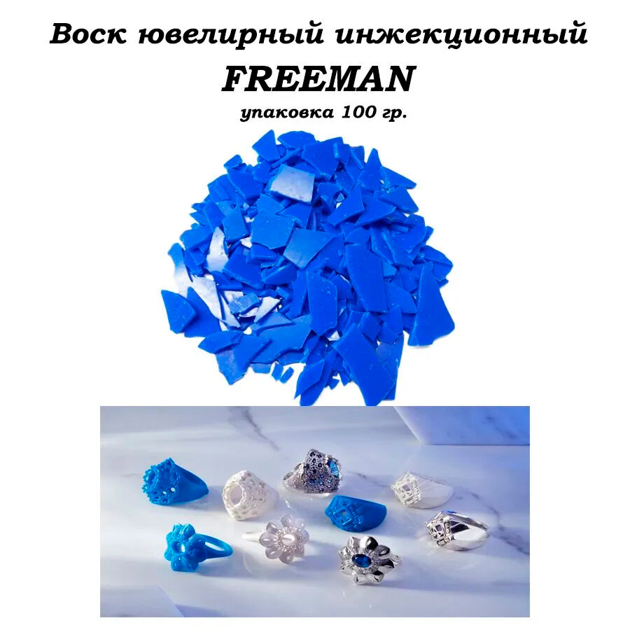 Воск ювелирный литьевой инжекционный синий FREEMAN упаковка 100 гр.