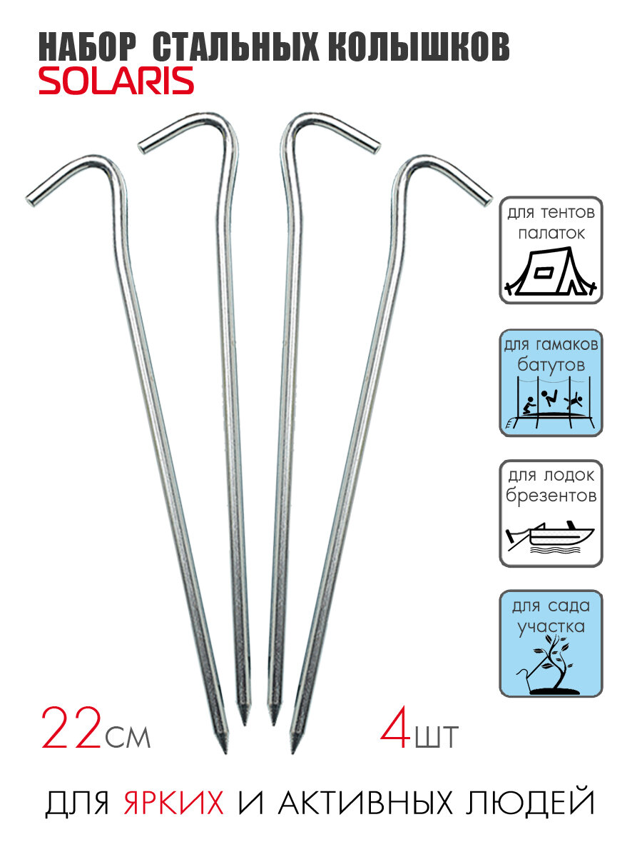 SOLARIS S6608 Набор стальных колышков, 22см, 4шт.