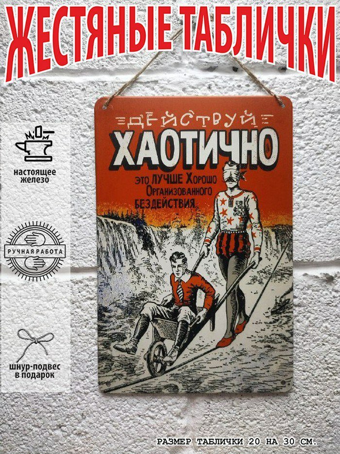 Прикольные подарки, действуй хаотично, мотивация постер на стену 20 на 30 см. шнур-подвес в подарок