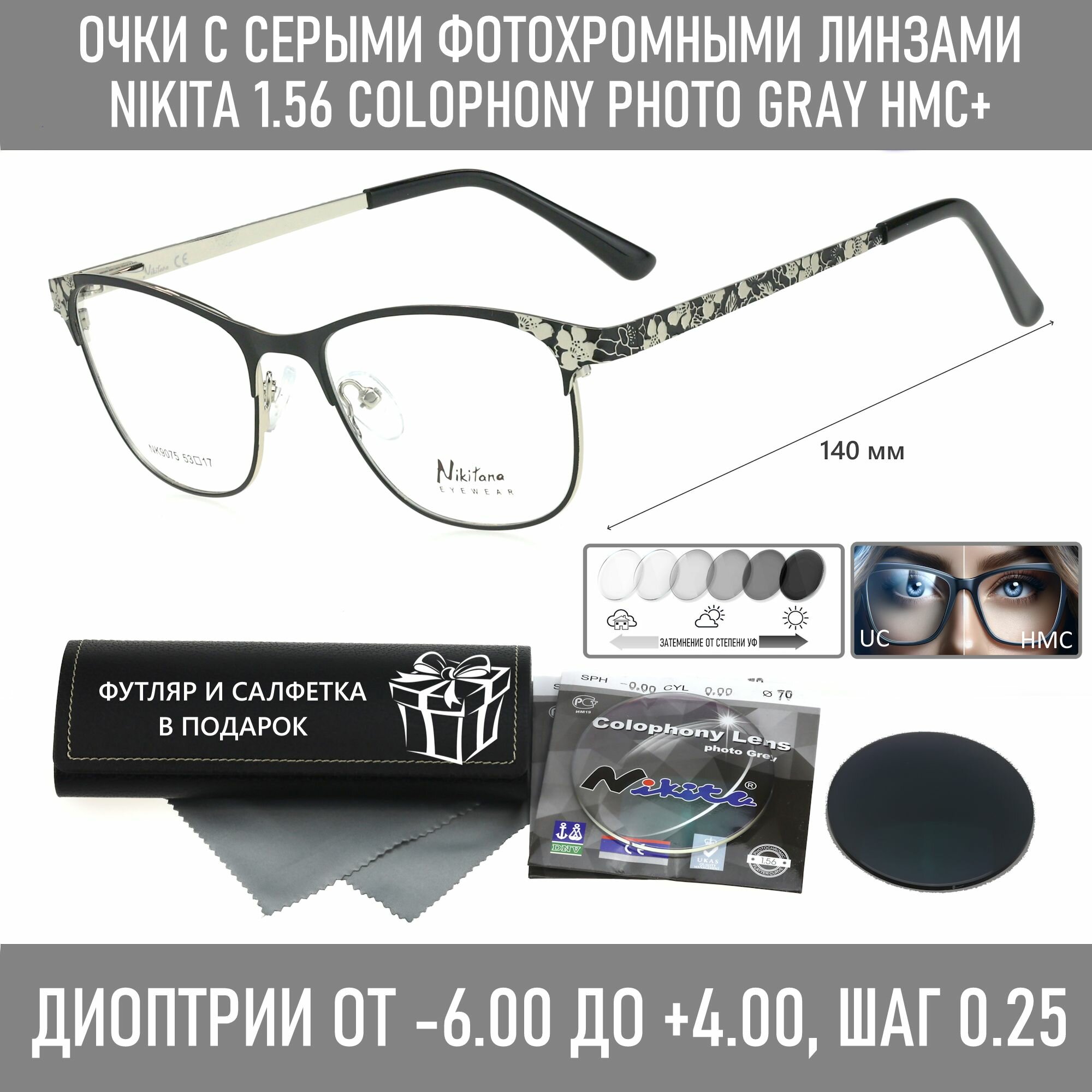 Очки корригирующие с футляром / стигматические NIKITANA мод. 9075 Цвет 6 с серыми фотохромными линзами -1.00 РЦ 60-62