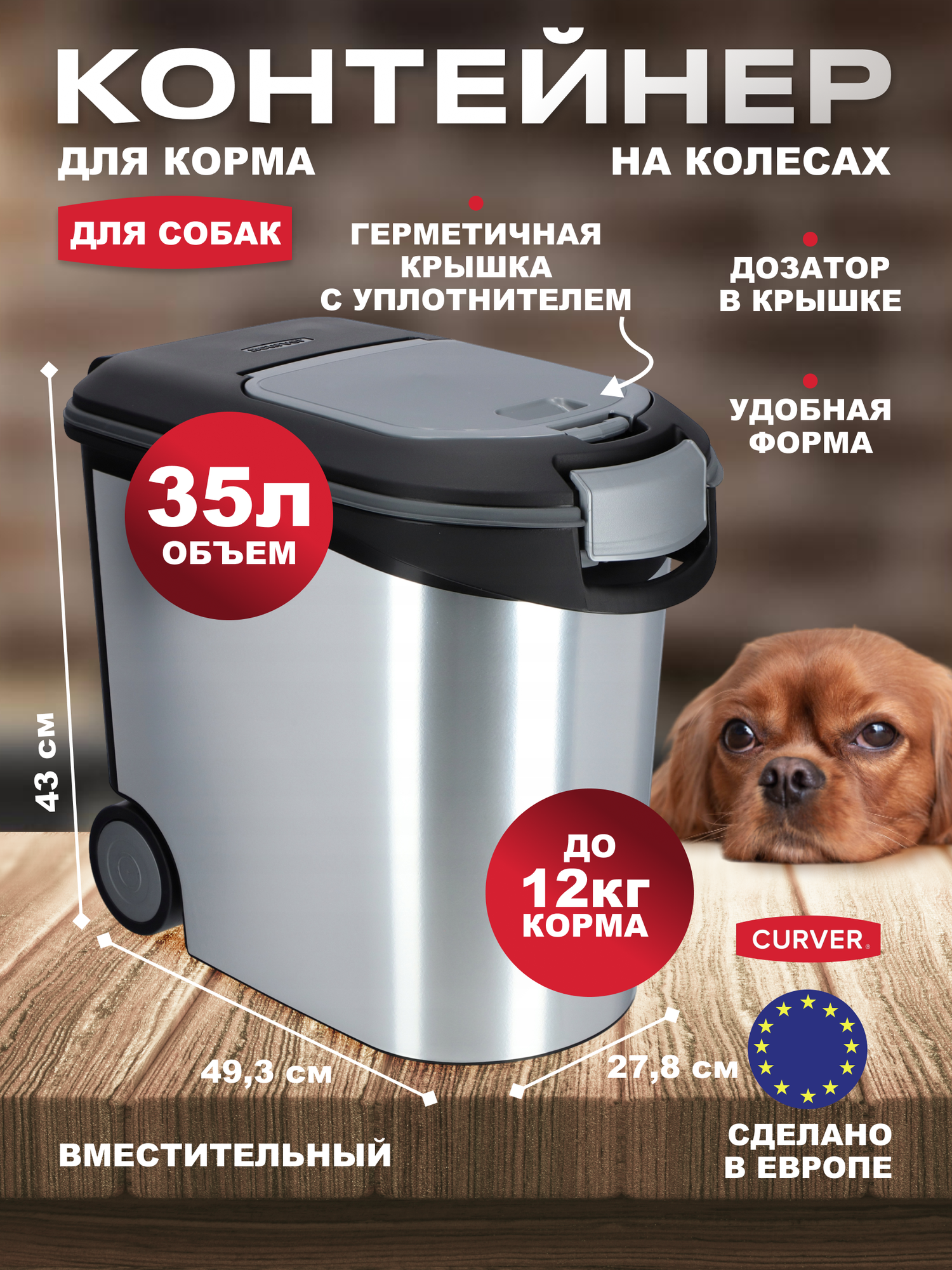 Контейнер для сухого корма животных, собак, большой на колёсах Curver Pets Friends 35 литров, 3905 серебро/т. серый