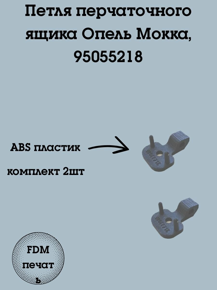 Петля перчаточного ящика Опель Мокка,