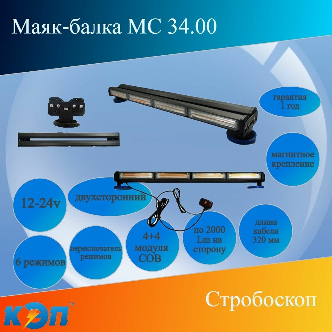 МС 34.00 оранж. L 460мм, 2-сторонняя, 12-24 (КЭП) Маяк балка стробоскоп, 4+4 модуля, 6 режимов